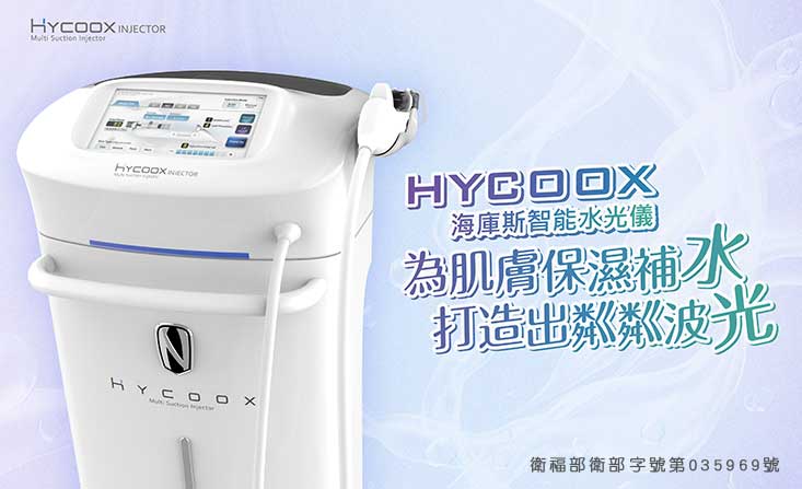 HYCOOX海庫斯智能水光儀|-極緻醫美診所－整形手術專家｜微整醫學專科｜雷射美容專門-微整形